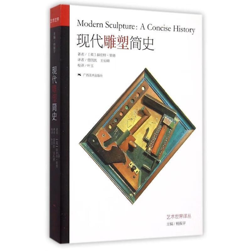 现代雕塑简史【，放心购买】