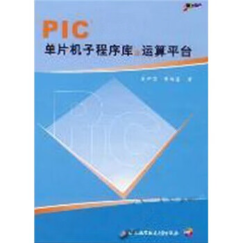PIC单片机子程序库及运算平台 庞山,曹海建,严英