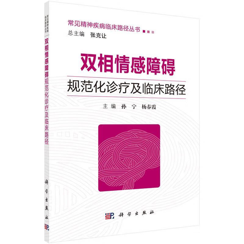 双相情感障碍规范化诊疗及临床路径 孙宁,杨春霞【书】