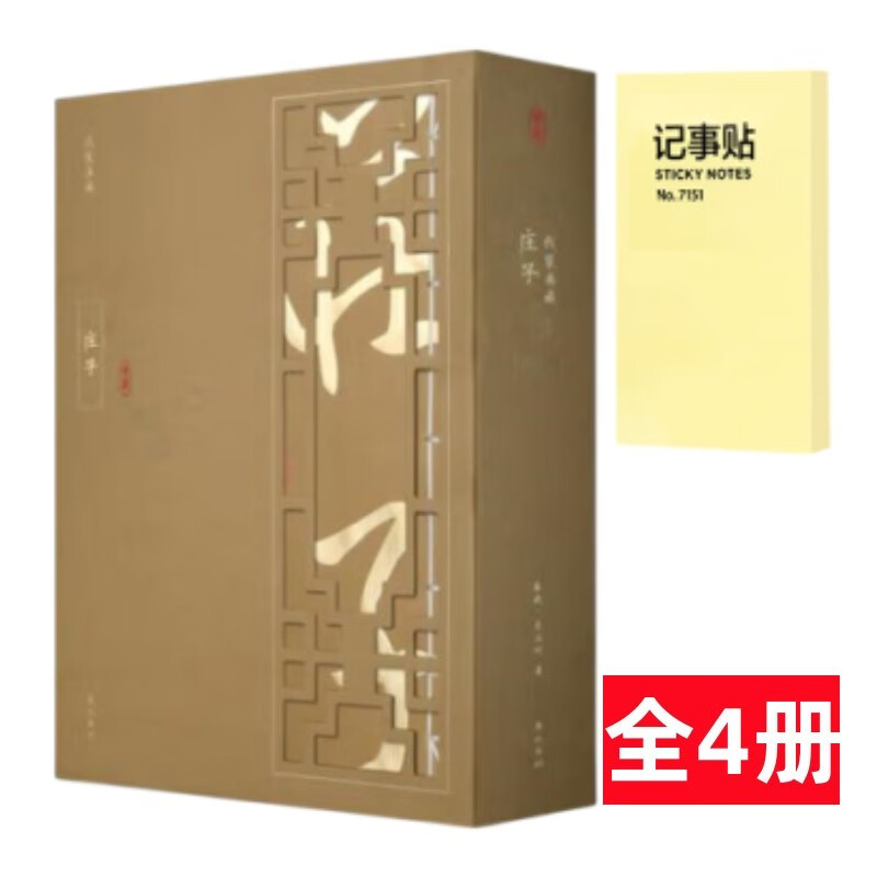 线装典藏 庄子 全4册+记事便签1本