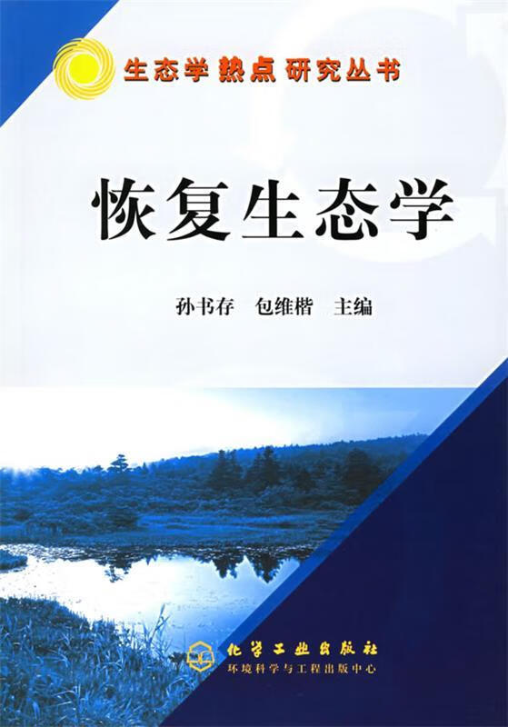 恢复生态学【好书，下单速发】
