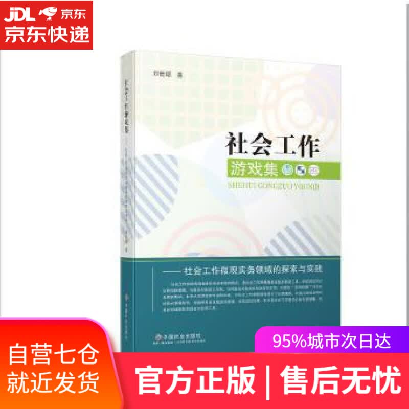 社会工作游戏集 刘世颖 中国社会出版社