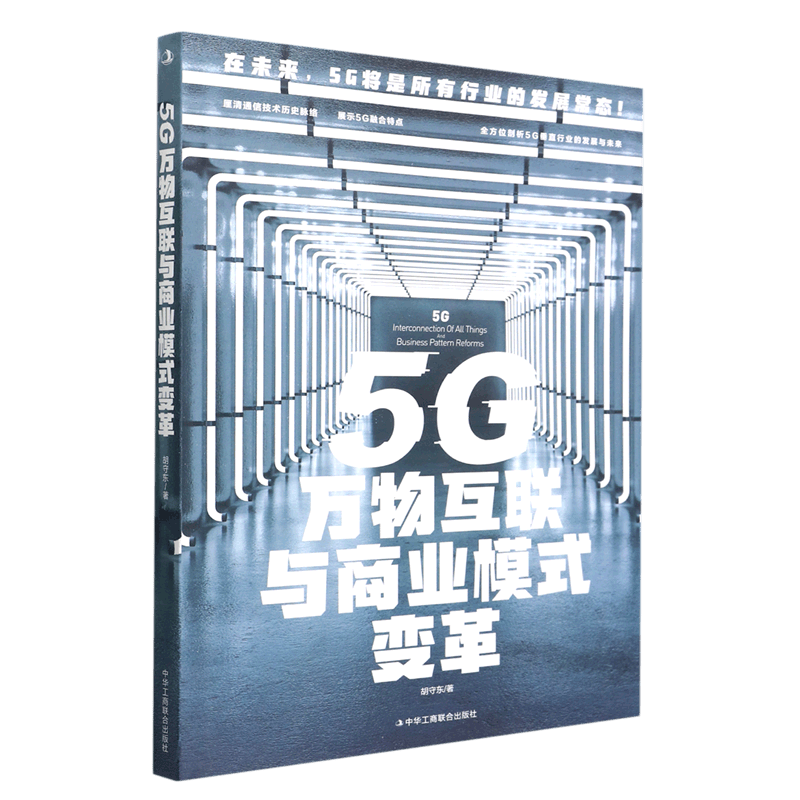 5G万物互联与商业模式变革