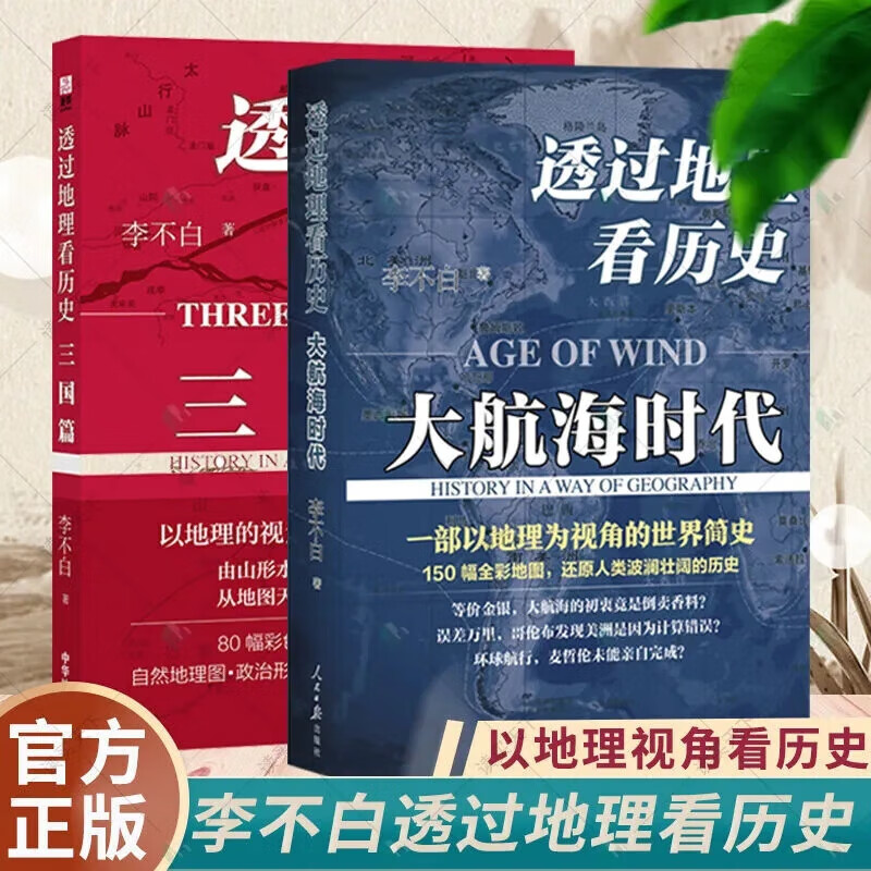 现货 书籍 透过地理看历史大航海时代+三国篇李不白以地理视角解读历史 150幅全彩地图 大历史地理从通过地理看 人民日报出版社套装书籍