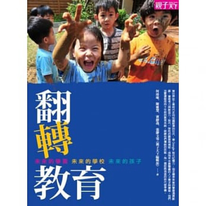 台版 翻转教育未来的学习未来的学校未来的孩子新思维新价值新方法教育逆向思维学习