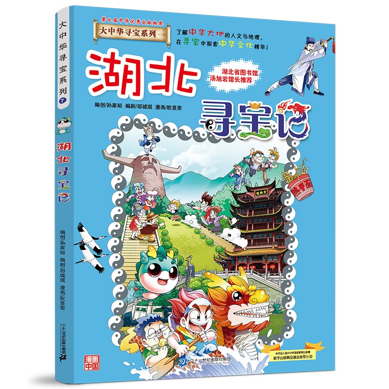 湖北寻宝记7 大中华寻宝漫画书7-10-12岁青少年科普百科全书书籍地理历史人文探索书籍