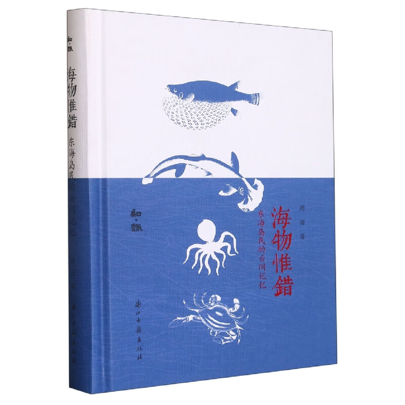 海物惟错(东海岛民的舌间记忆)(精)/知趣