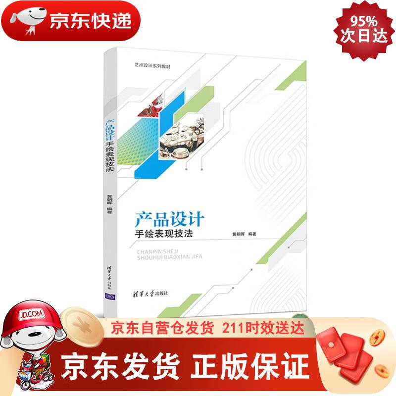 产品设计手绘表现技法 黄朝晖 9787302602545SN6063