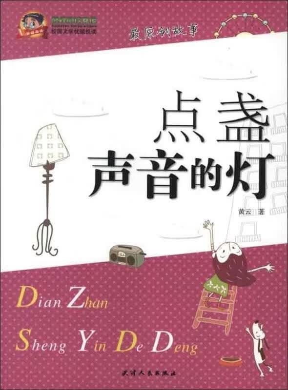 点盏声音的灯 黄云 著