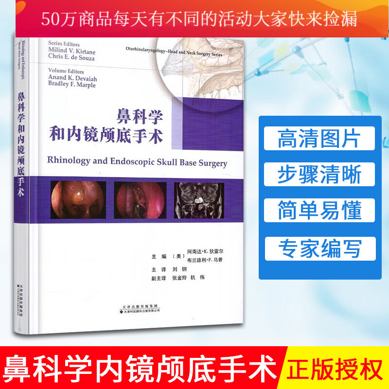 鼻科学和内镜颅底手术 刘刚主译作者(美)阿南达 K. 狄雷尔；(美)布兰德利 F. 马普 医学书籍k