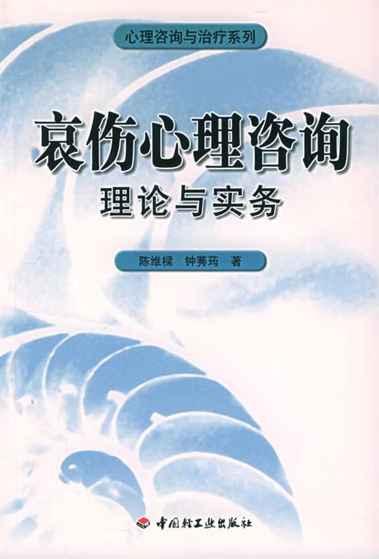 哀伤心理咨询理论与实务 陈维樑,钟莠荺 著 中国轻工业出版社