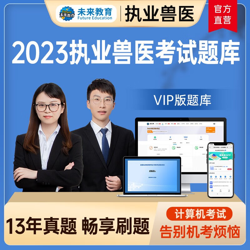 中国农业出版社2023年执业兽医资格考试用书职业兽医资格证考试教材应试指南全科类真题模拟试卷题库视频课程 VIP题库
