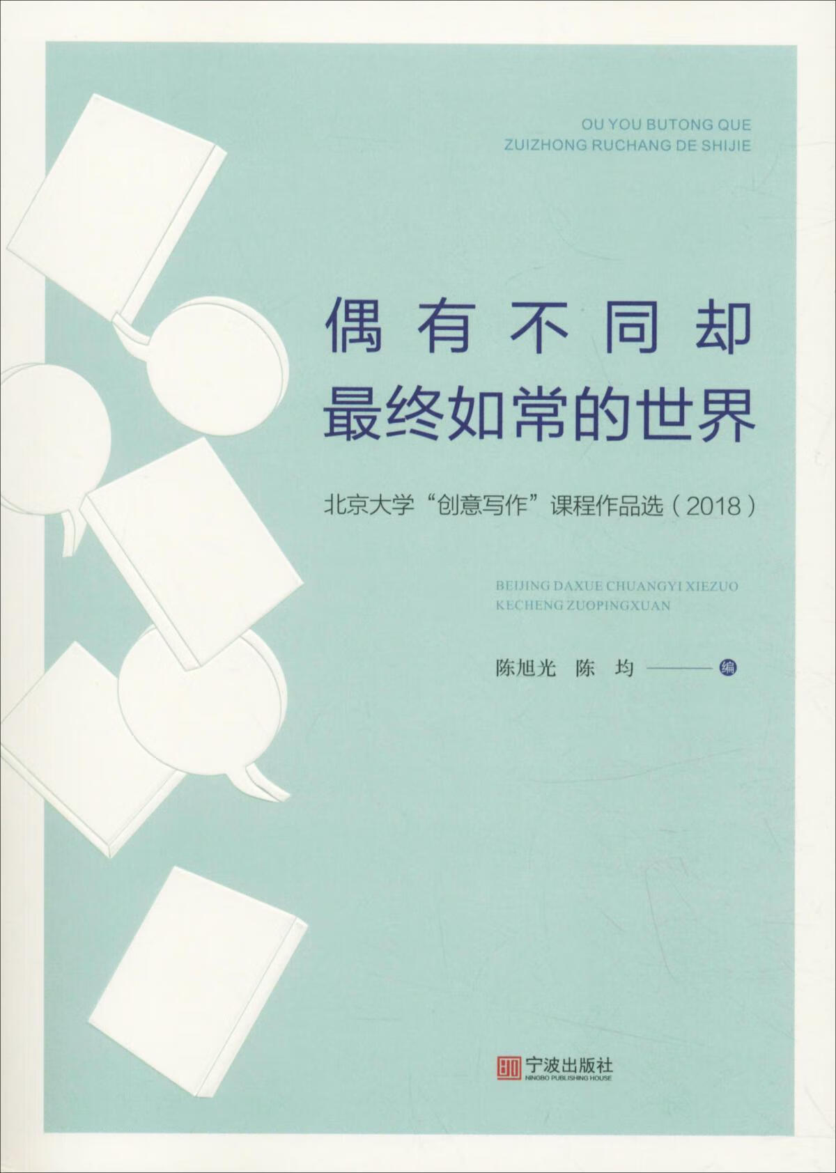 偶有不同却终如常的世界 北京大学创意写作课程作品选(2018)9787552633887【特惠】