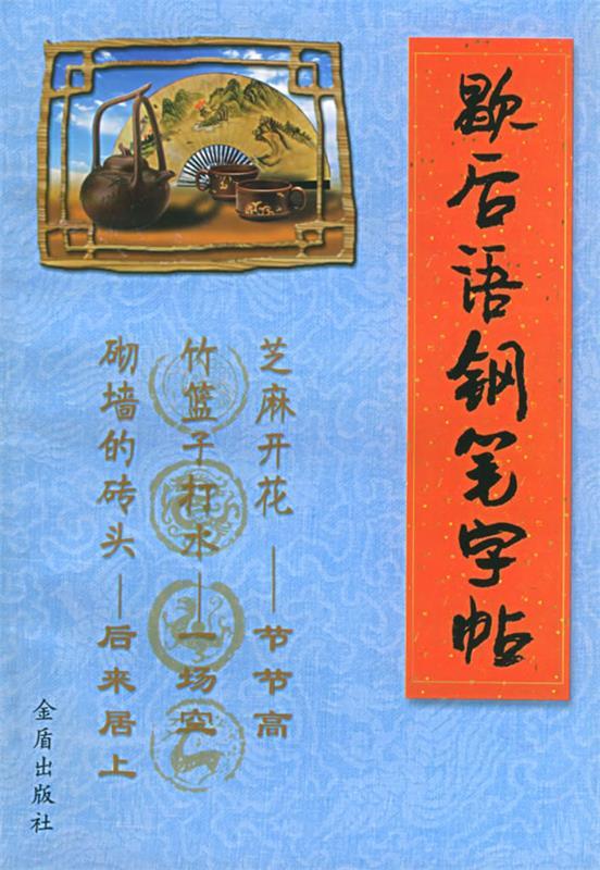 歇后语钢笔字帖【，放心购买】