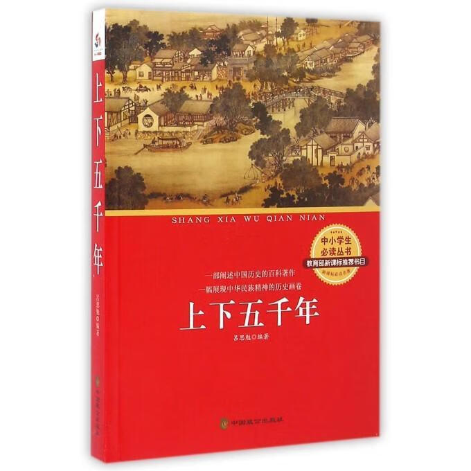 上下五千年吕思逸历史9787514509021 小学生