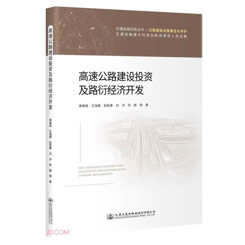 高速公路建设投资及路衍经济开发/交通运输科技丛书