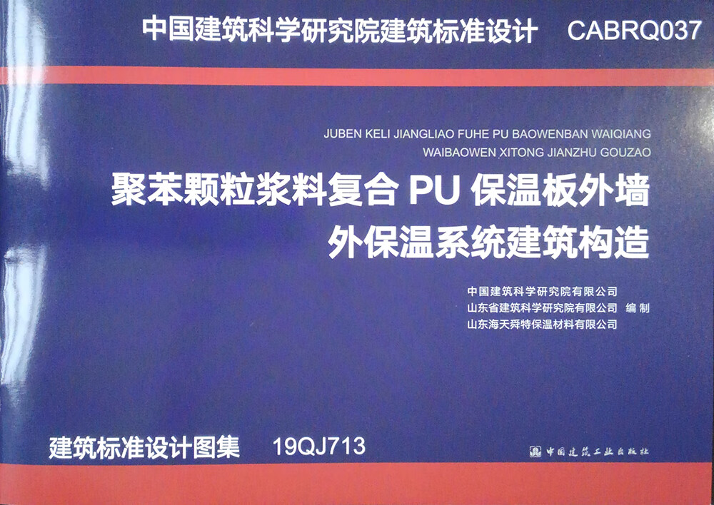 【现货】19QJ713 聚苯颗粒浆料复合PU保温板外墙外保温系统建筑构造