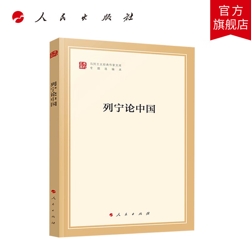 列宁论中国（马列主义经典作家文库专题选编本） 人民出版社
