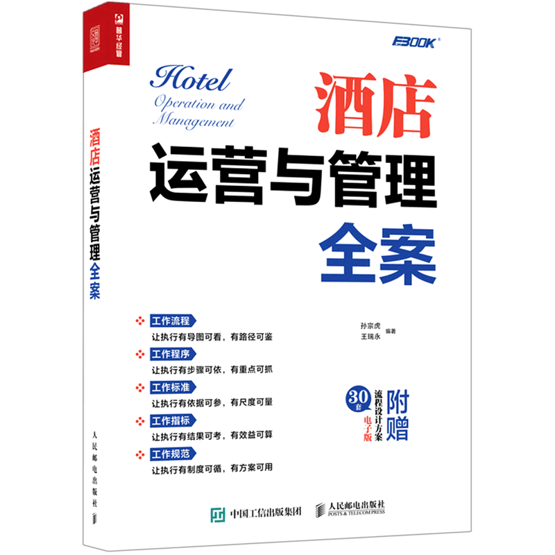 酒店运营与管理全案