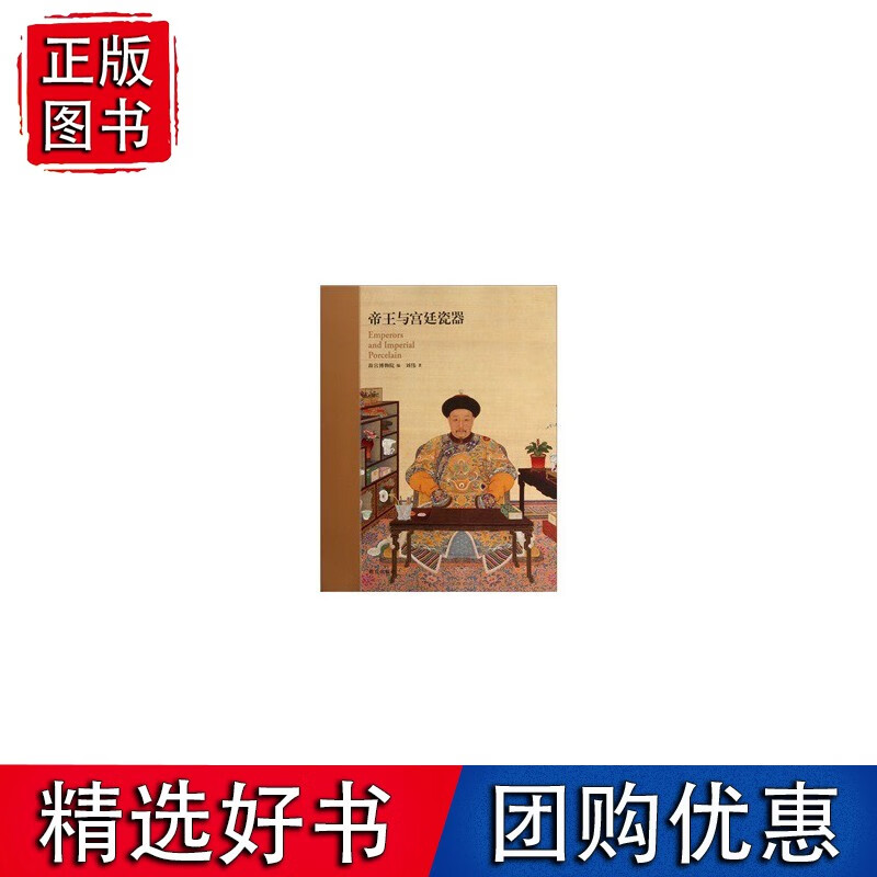 帝与宫廷瓷器
