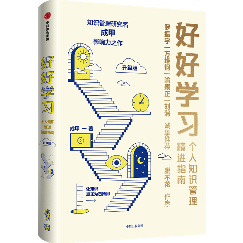 好好学习 个人知识管理精进指南 升级版 成甲 著 自我实现励志书籍 书籍 【凤凰新华书】