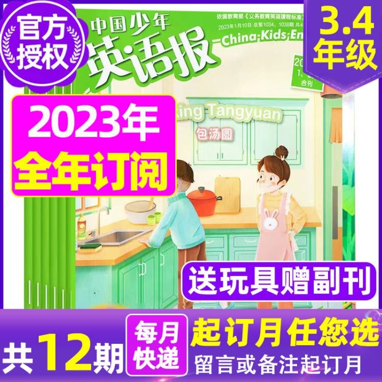 中国少年英语报杂志3-4年级2023年1-12月订阅【另有现货/半年可选】 三四年级小学生双语课外书期刊 D【全年订阅送玩具】2023年1-12月