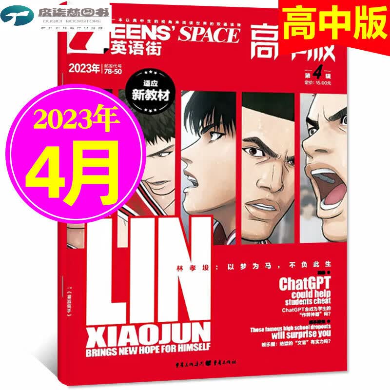 街版2023年4月（另有123月年1-12月全年订阅可选）生英文 英语街高中版杂志2023年4月