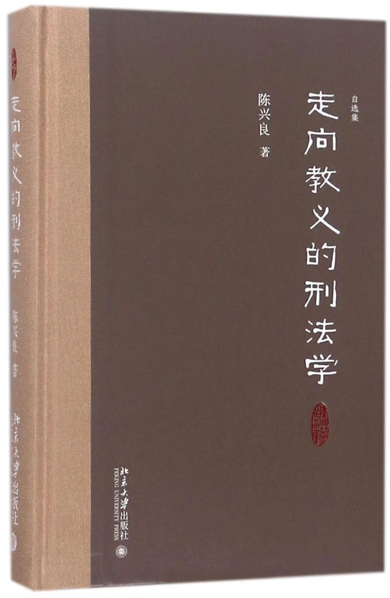 走向教义的刑法学(精)