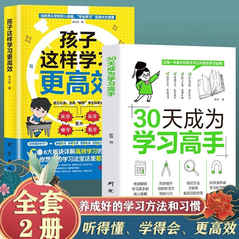 30天成为学习高手 孩子这样学习更高效 学习品质揭示学习方法实操战术书籍 享受学习和探索的乐趣 一本家长和学生可以共用的学习宝典 2册；30天成为学习高手+孩子这样学习更高效