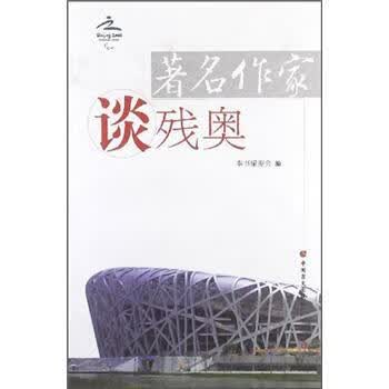 作家谈残奥 《作家谈残奥》编委会 中国盲文出版社 9787500228165