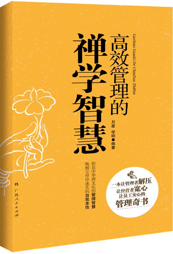 高效管理的禅学智慧 【，放心购买】