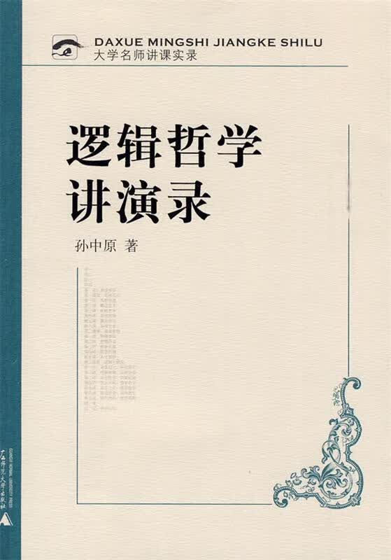 逻辑哲学讲演录 孙中原 著