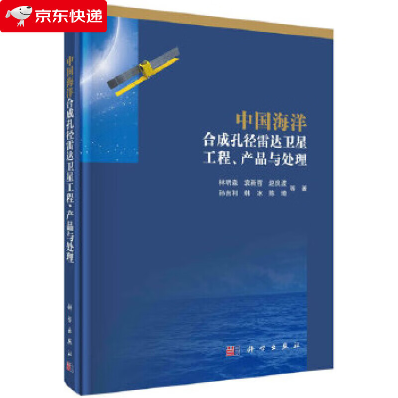 中国海洋合成孔径雷达卫星工程、产品与处理 林明森等 9787030659958