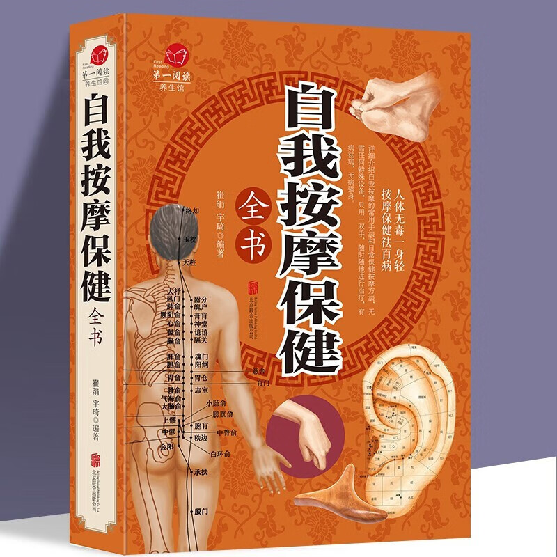 自我按摩保健手册 零基础学按摩全书人体经络穴位图解按摩基础知识理论 中医养生颈部腰部脚底全身疏通经络按摩日常保健养生全书