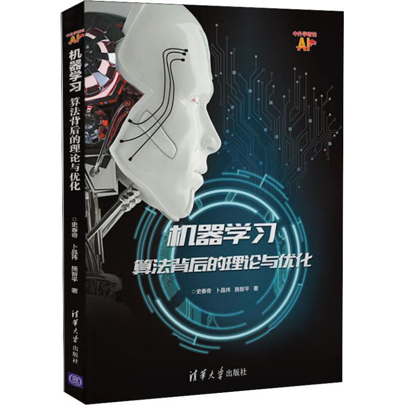 机器学习 算法背后的理论与优化