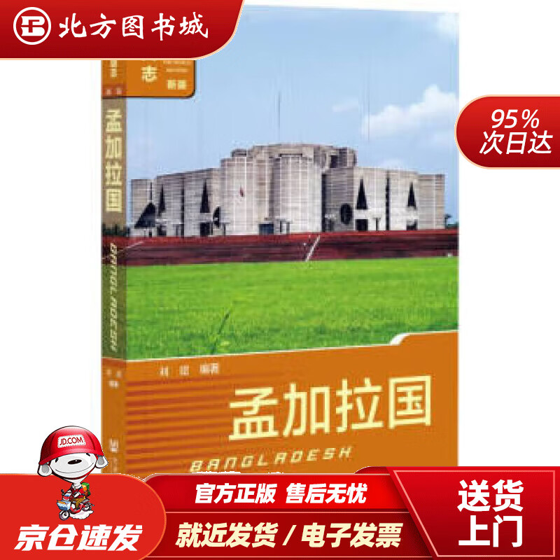 【现货】孟加拉国（第二版）刘建著,刘建编 北方图书城