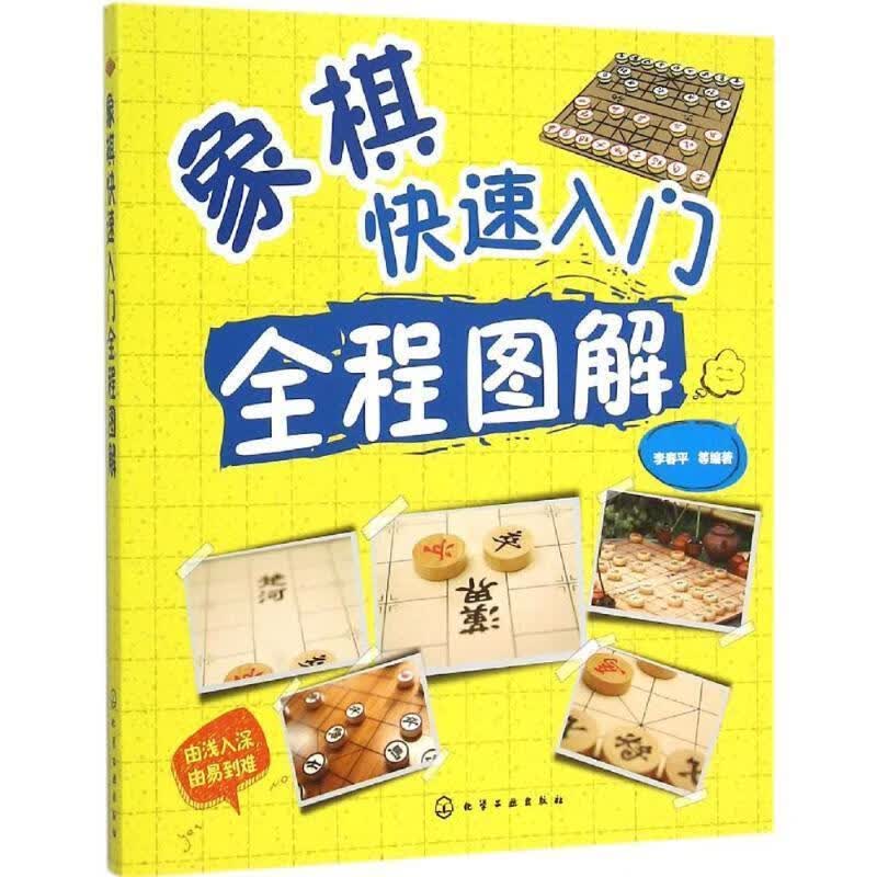 象棋快速入门全程图解 李春平 等编著 化学工业出版社 9787122225504