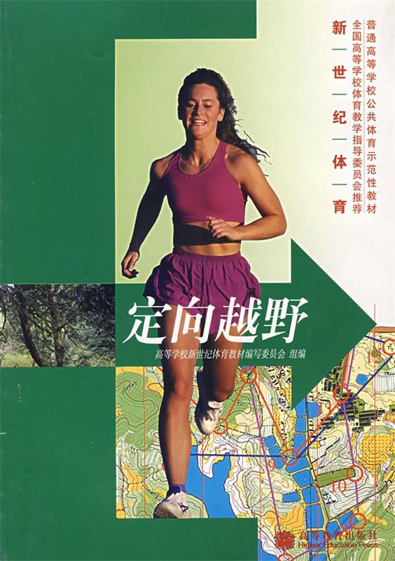 定向越野 高等学校新世纪体育教材编写委员会 组编 出版社 9787040175288