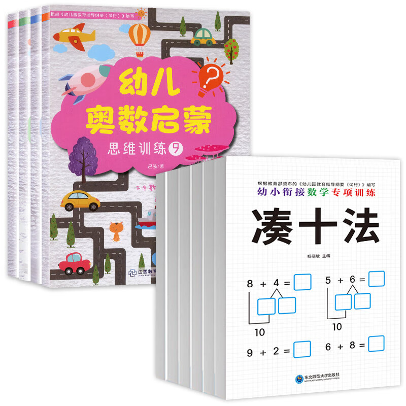 全套6册凑十法借十法平十法和破十法幼小衔接一日一练数学教材思维训练专项综合练习 数学专项练习全套6册+幼儿奥数启蒙