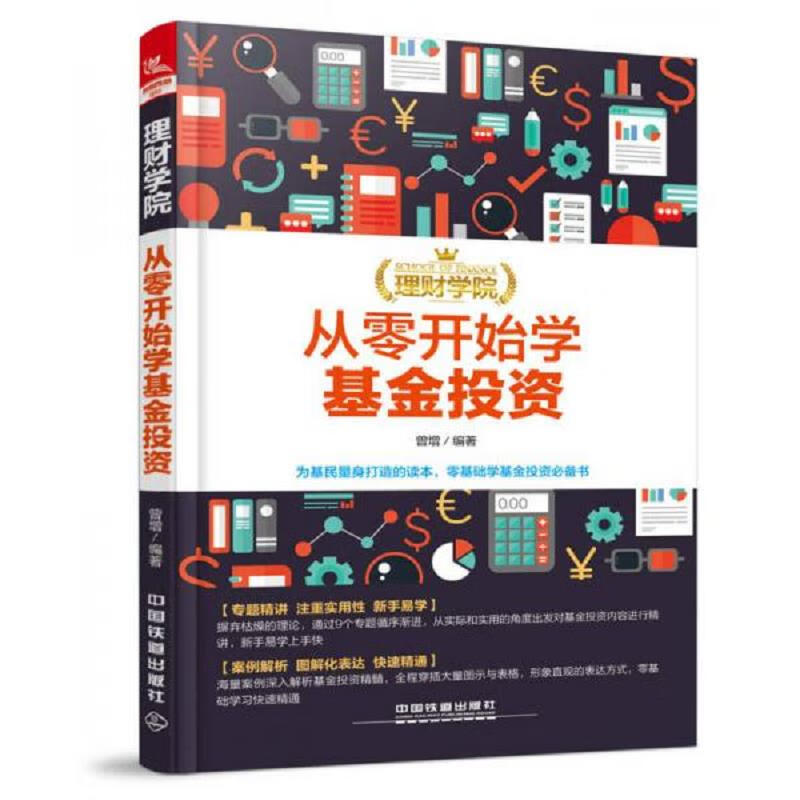理财学院：从零开始学基金投资,保险理财产品一本通,家庭理财一本通,银行理财产品一本通,现货黄金投资实战技