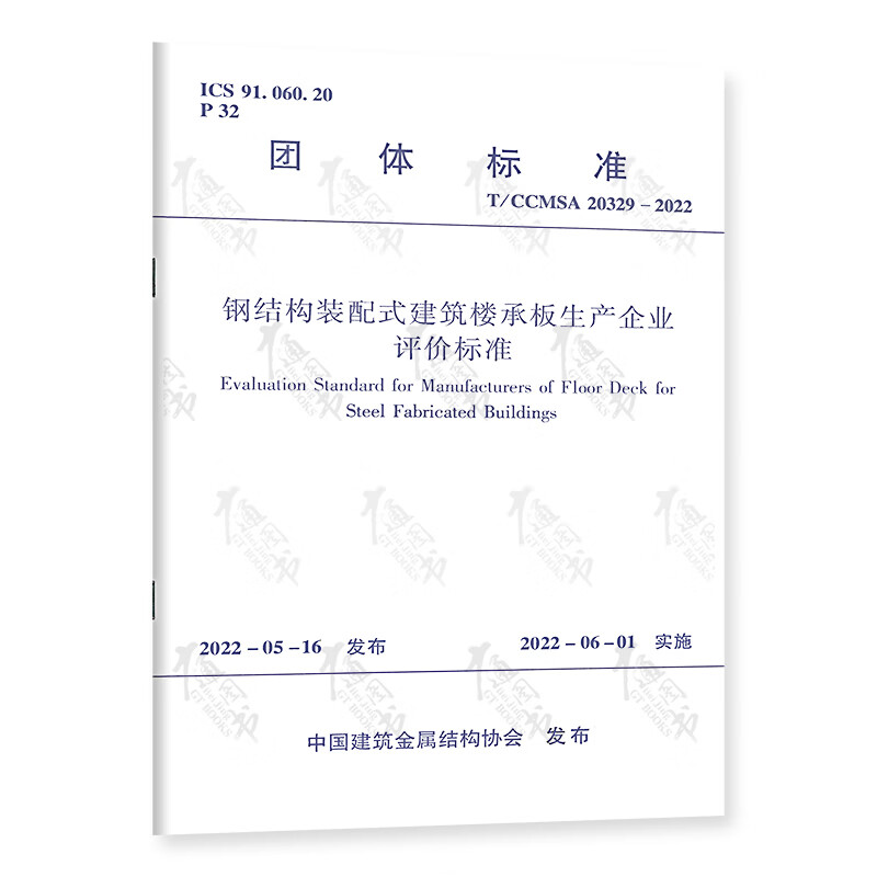 钢结构装配式建筑楼承板生产企业评价标准 T/CCMSA 20329-2022