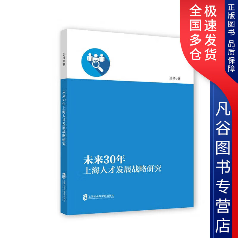 【书】未来30年上海人才发展战略研究