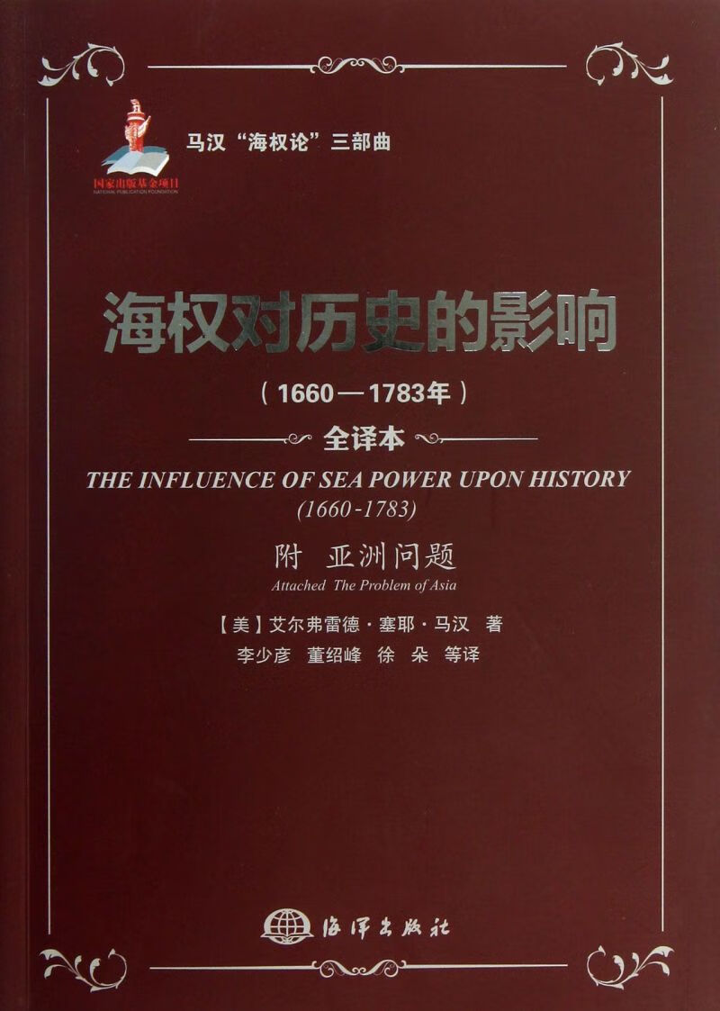 海权对历史的影响(1660-1783年全译本)/马汉海权论三部曲