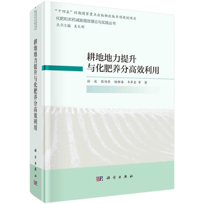 耕地地力提升与化肥养分高效利用/化肥和农药减施增效理论与实践丛书