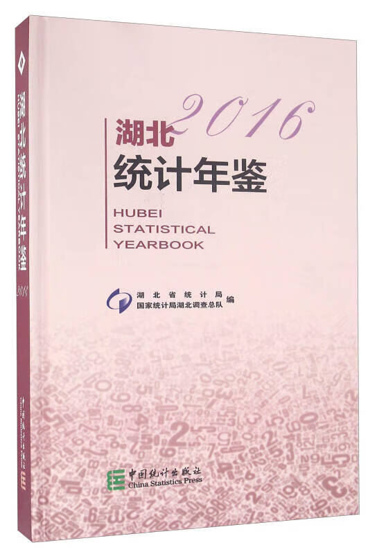 湖北统计年鉴2016年