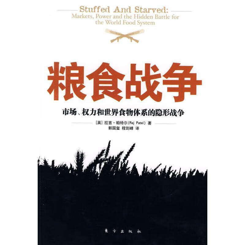 粮食战争:市场、权力和世界食物体系的隐形战争 (英)拉吉·帕特尔 著,郭国玺,程剑峰 译 东方出版社