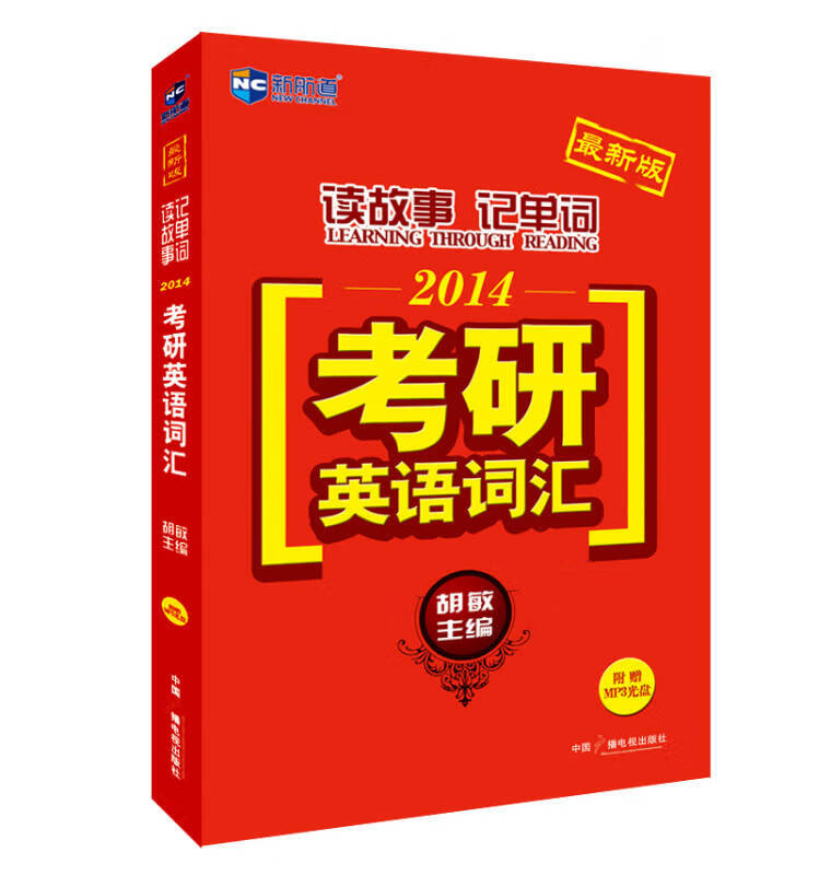 新航道 读故事记单词2014考研英语词汇【好书】
