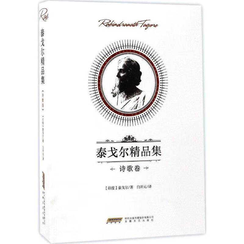 泰戈尔精品集 诗歌 新华