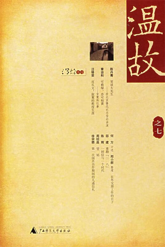 温故之七 刘瑞林 主编 9787563359608