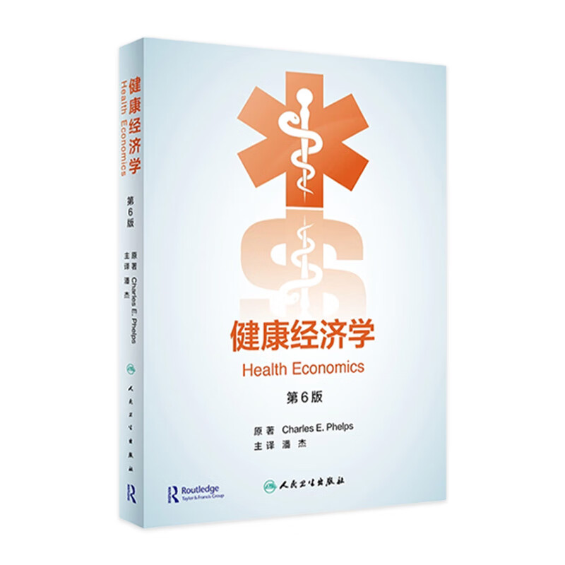 健康经济学，第6版